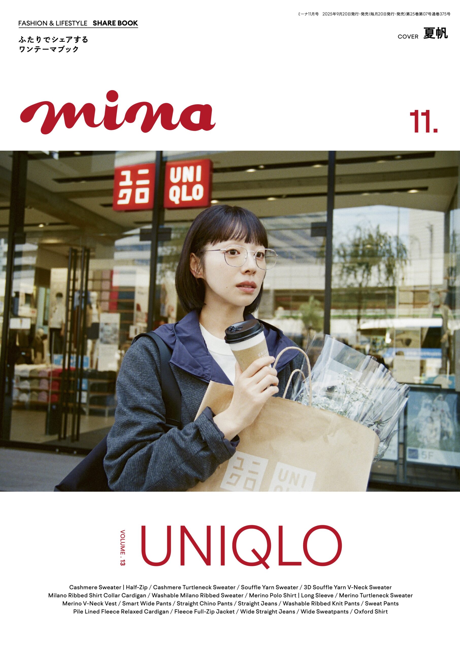 【2025年11月号】CONTENTS／特集：UNIQLO 表紙：夏帆 | mina official ミーナ オフィシャルサイト